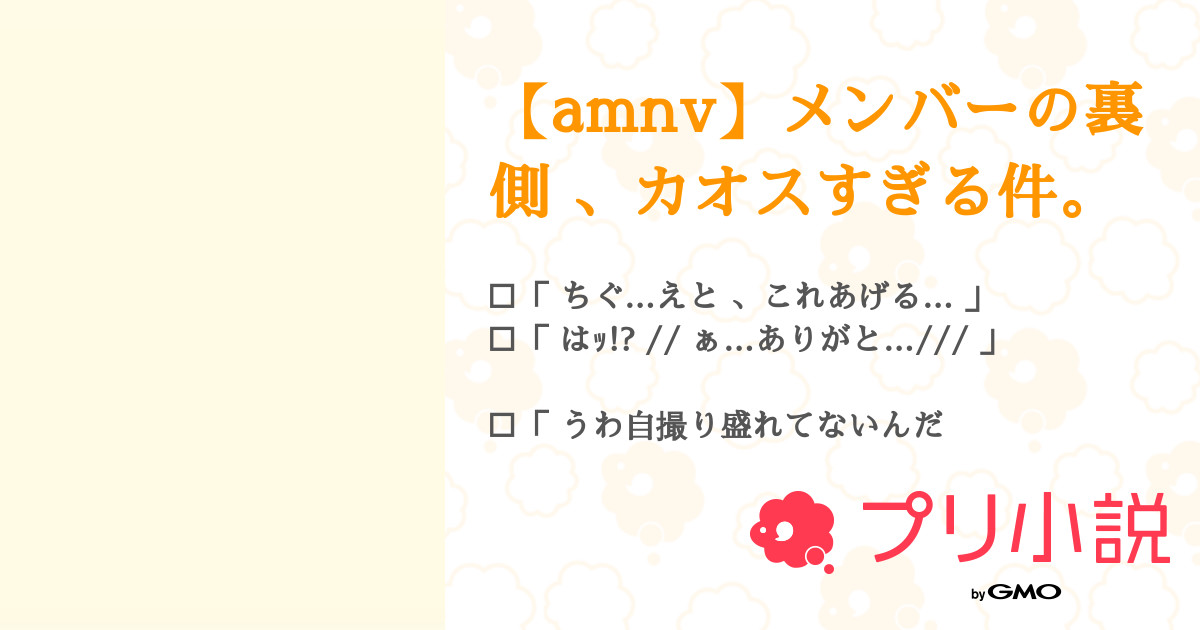 第7話：6.（【amnv】メンバーの裏側 、カオスすぎる件。）｜無料スマホ夢小説ならプリ小説 byGMO